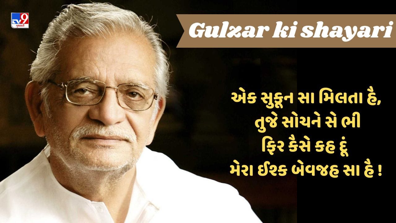 Gulzar Ki Shayari: આપ કે બાદ હર ઘડી હમને, આપ કે સાથ હી ગુજારી હૈ ...