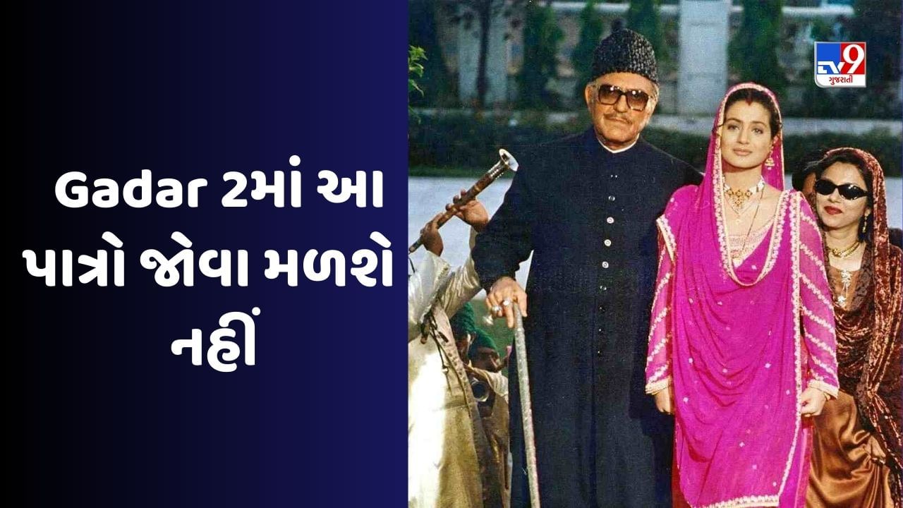 Gadarના એક નહીં પરંતુ 4 સ્ટાર્સે દુનિયાને કહી દીધું અલવિદા, Gadar 2ના આ ...