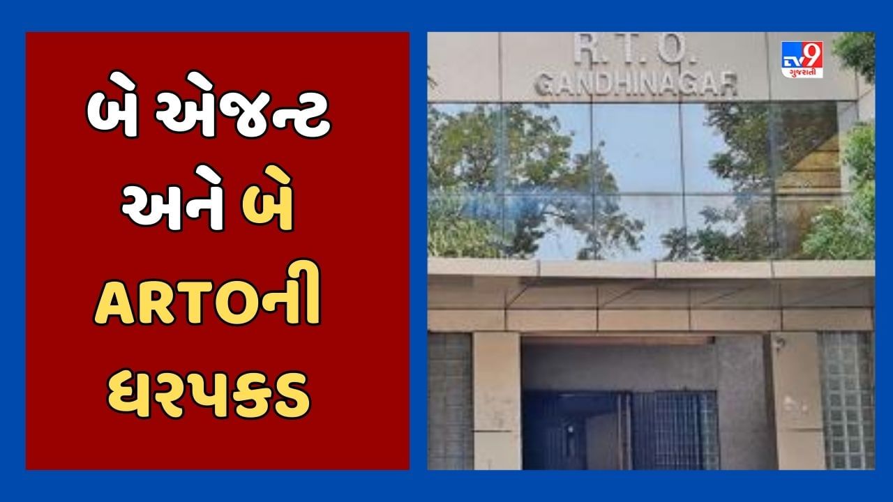 Gandhinagar: ગાંધીનગર RTOના કૌભાંડમાં બે એજન્ટ અને બે ARTOની ધરપકડ ...