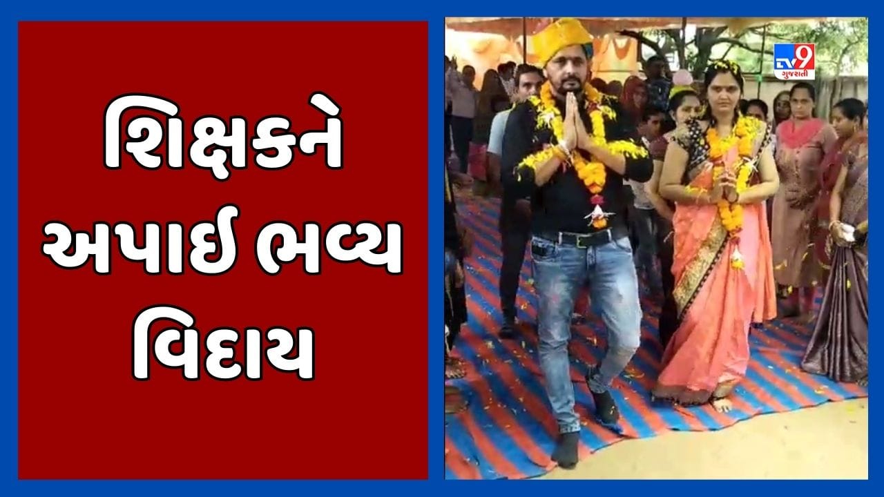 Banaskantha : ધાનેરામાં શિક્ષકની બદલી થતા ગામ હીબકે ચઢ્યુ, શિક્ષકને ...