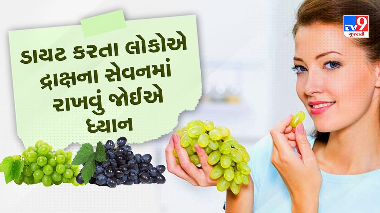Grape Benefits And Side Effects: દ્રાક્ષનું સેવન કરવાથી કંટ્રોલમાં રહે ...