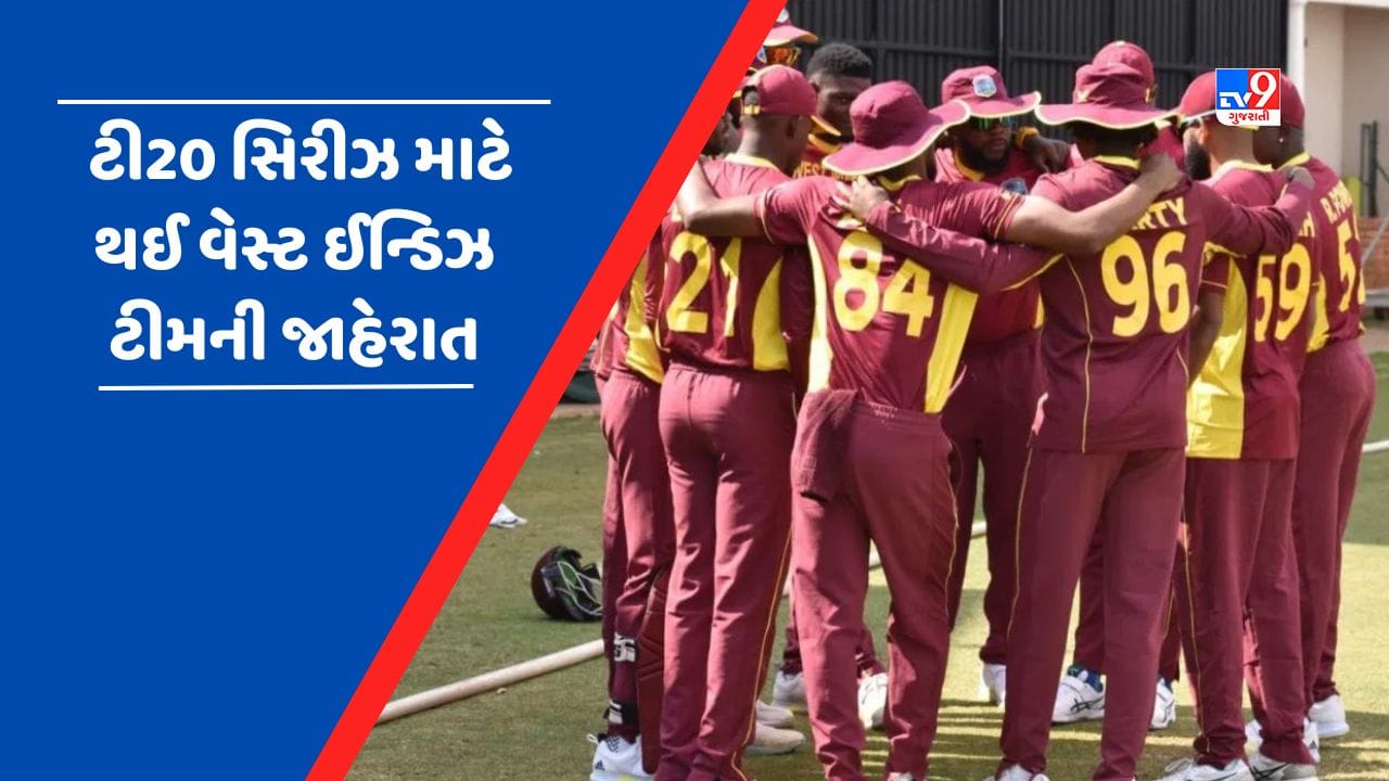 WI vs IND : અંતિમ વનડે પહેલા વેસ્ટ ઈન્ડિઝે ટી20 સિરીઝ માટે કરી ટીમની ...