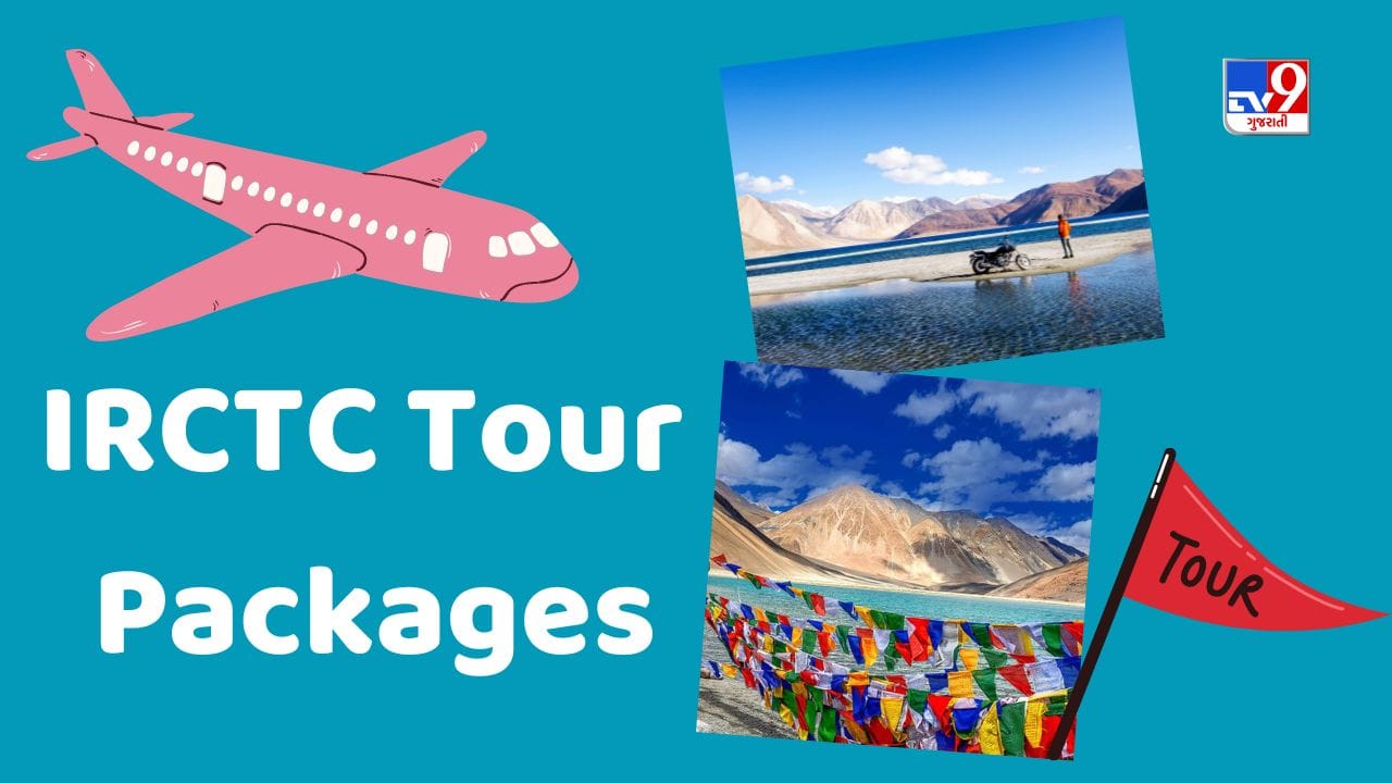 IRCTC Tour Packages : લેહ-લદ્દાખમાં ફરવાની શાનદાર તક અને બેસ્ટ સમય ...