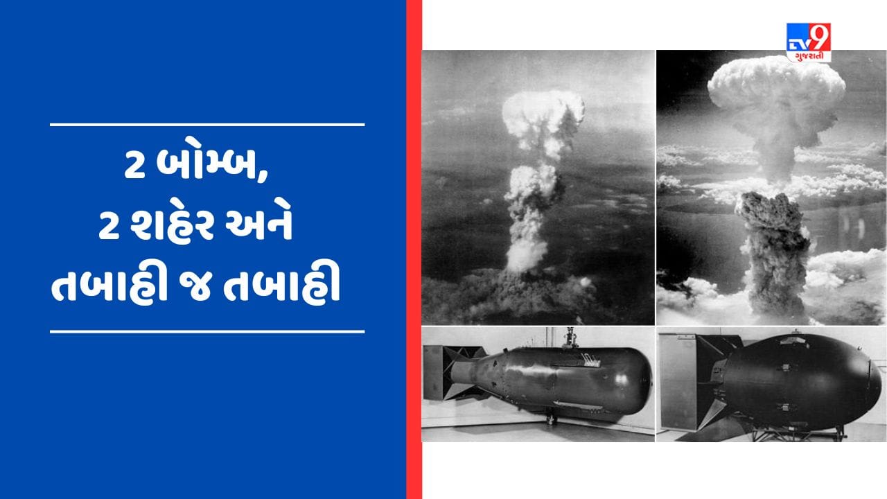 Hiroshima Nagasaki Atomic Bomb :અમેરિકાના Little Boy અને Fat Manએ થોડી ...