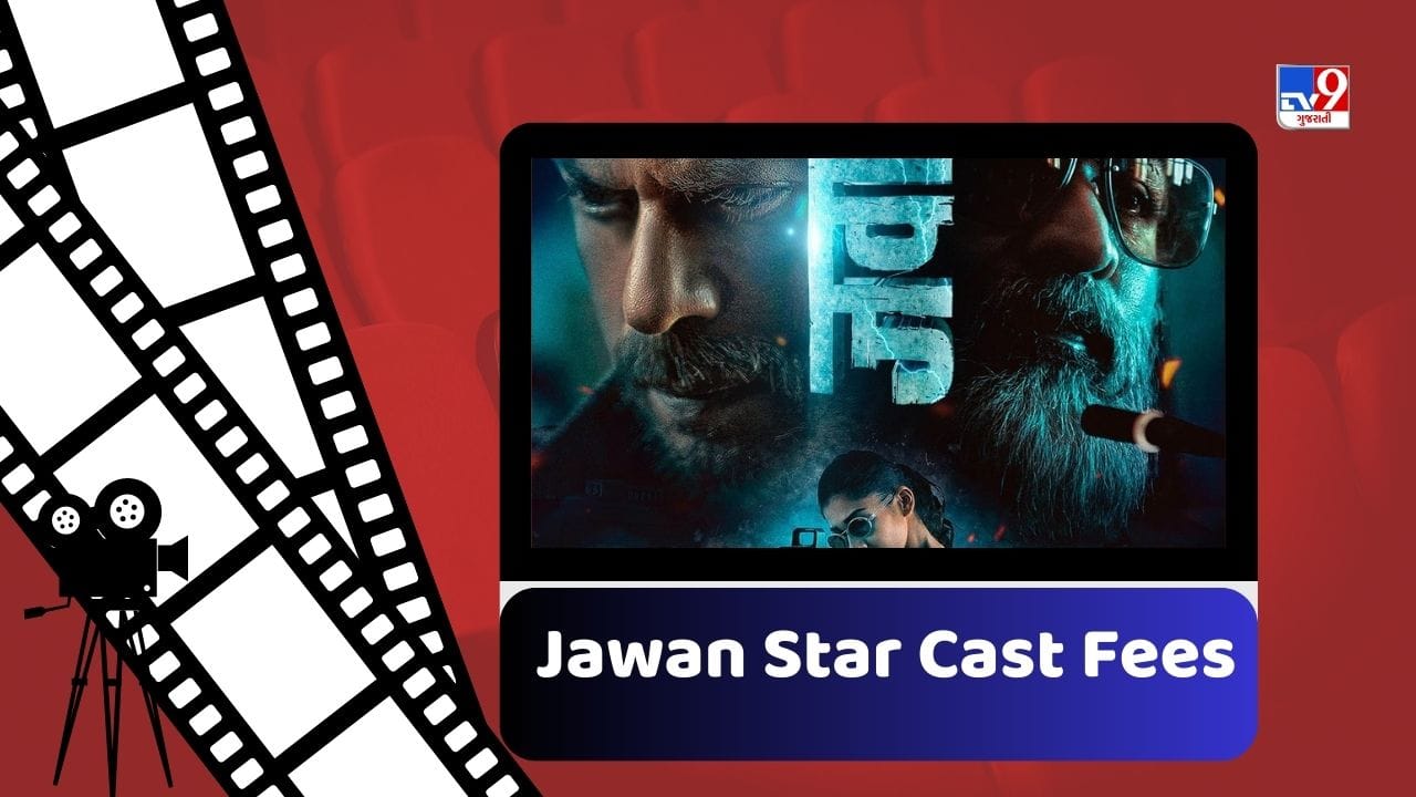 Jawan ફિલ્મનું 300 કરોડનું બજેટ, અડધું બજેટ તો સ્ટાર કાસ્ટની ફીમાં ગયું ...