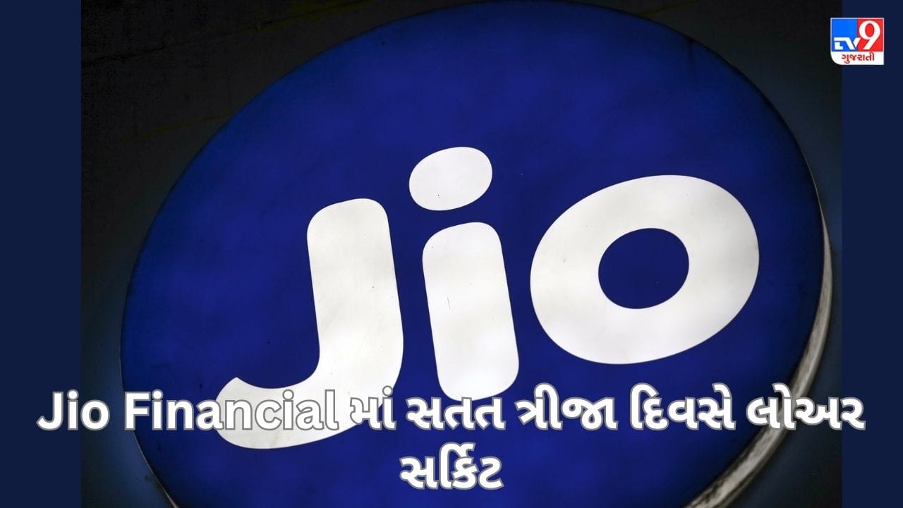 Jio Financial નો શેર આજે પણ 5 ટકા તૂટ્યો, સતત ત્રીજા દિવસે લોઅર સર્કિટ ...