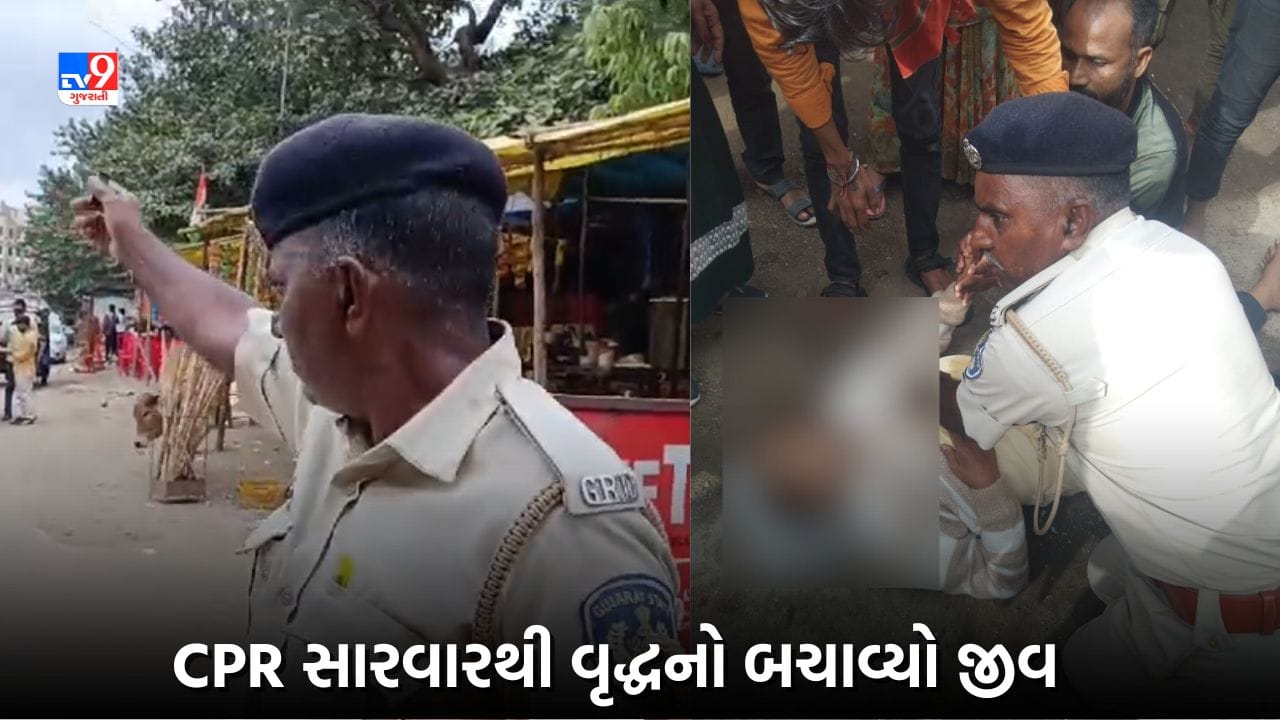 Junagadh : GRD જવાન ભવનાથ દર્શને આવેલા વૃદ્ધ માટે બન્યો દેવદૂત, CPR ...