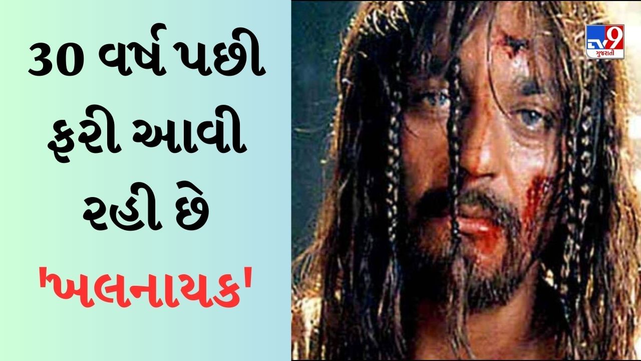 Khalnayak: 30 વર્ષ પછી ફરી આવી રહી છે 'ખલનાયક', તમે પણ બની શકો છો સંજય ...