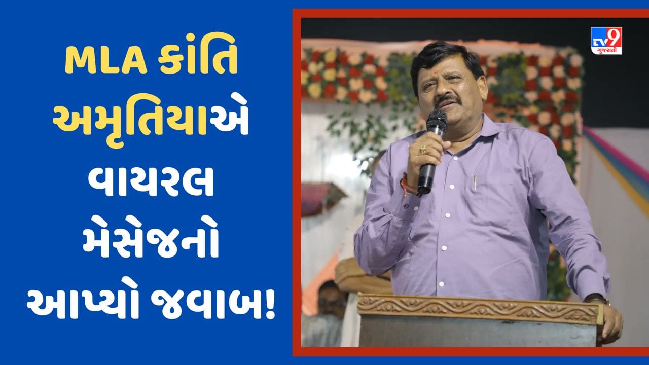 Gujarat Video: મોરબી MLA વિરુદ્ધ મેસેજ વાયરલ થયા, ધારાસભ્ય કાંતિ ...