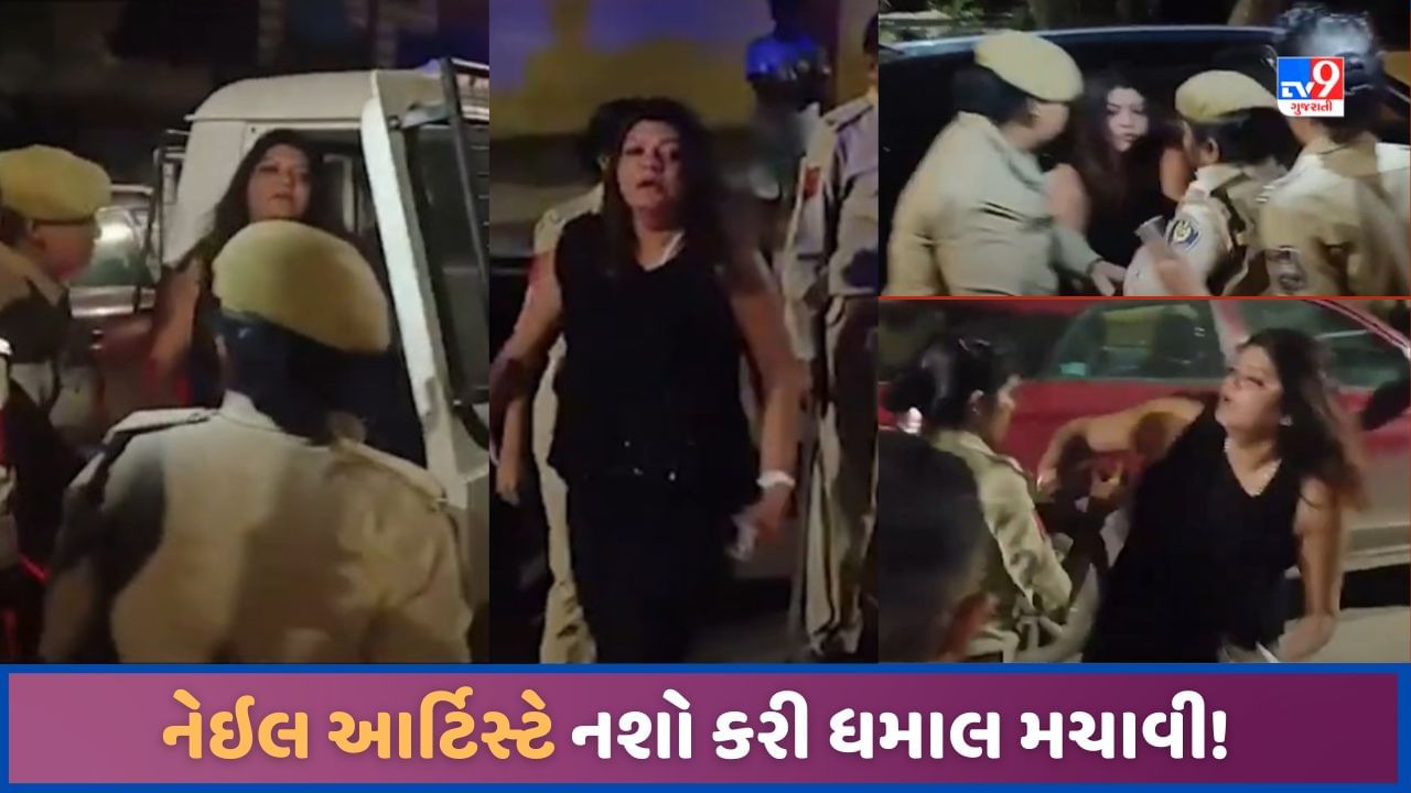 Vadodara: નેઇલ આર્ટિસ્ટ યુવતીનો તમાશો, નશો કરી જાહેરમાં ગાળા ગાળી કરતા પોલીસે ધરપકડ કરી, જુઓ ...