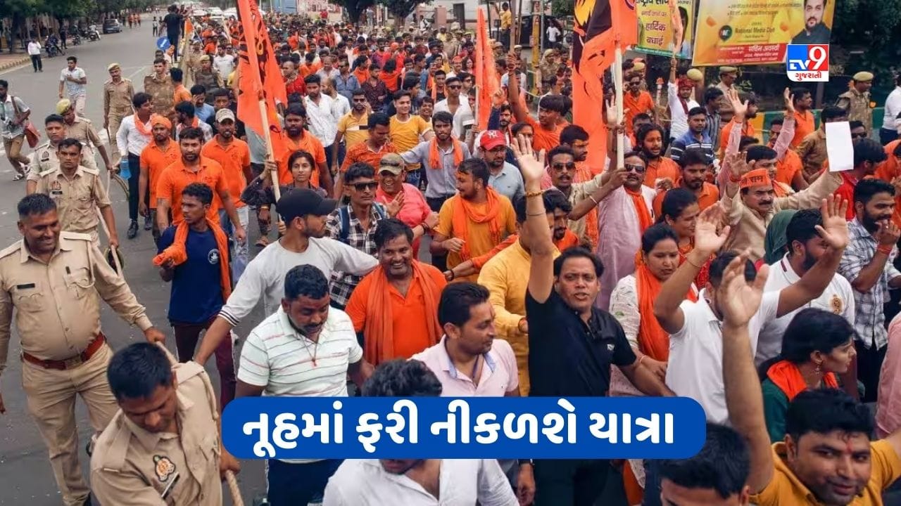 Nuh: નૂહમાં ફરી નીકળશે યાત્રા, VHP-બજરંગ દળે નક્કી કરી તારીખ!, અગાઉ થઈ ...