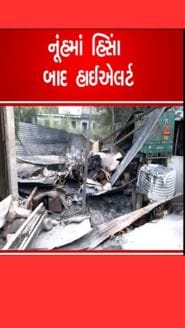 નૂંહમાં હિંસા બાદ હાઈએલર્ટ જાહેર,કલમ 144 લાગુ | High alert declared ...