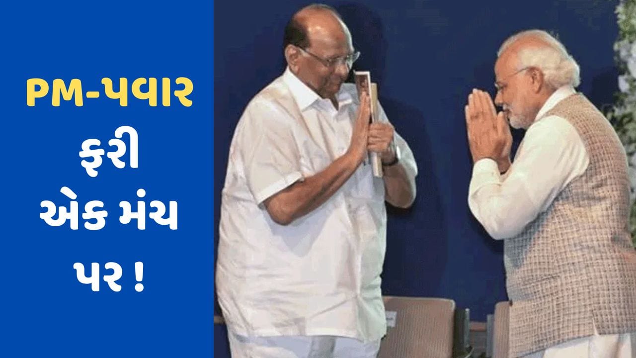 Maharashtra : રાજકારણમાં ગરમાવો ! NCP વડા શરદ પવાર આજે PM મોદીને ...