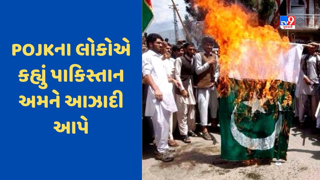 TV9 પર Pakistanનું સત્ય, POJK ભયંકર તંગીમાં, લોકોએ PM મોદી પાસે કરી ...