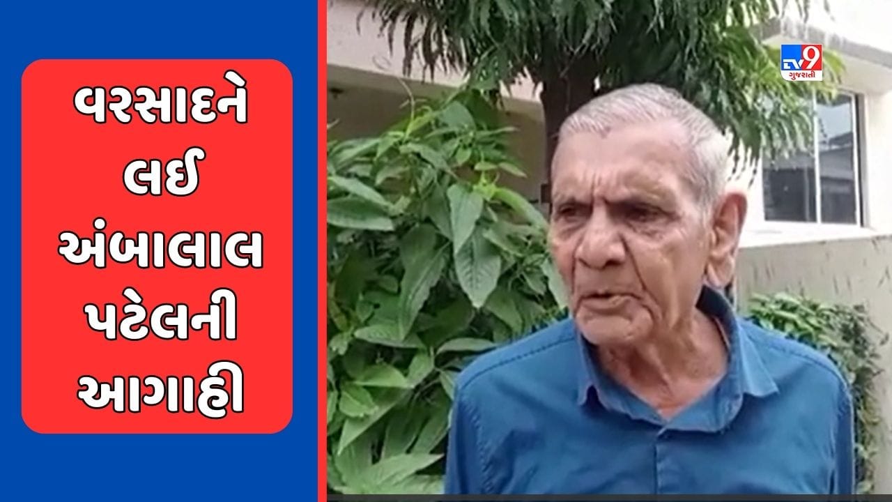 Ambalal Prediction : અંબાલાલ પટેલની આગાહી, આગામી 24 કલાક રાજ્યભરમાં ...
