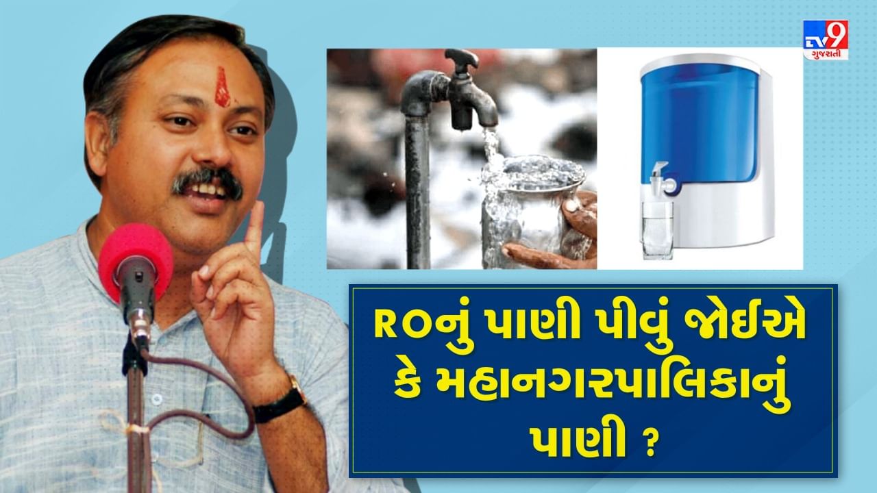 Rajiv Dixit Health Tips: જાણો પીવા માટે કયું પાણી છે સૌથી શ્રેષ્ઠ ... Rajiv Dixit Health Tips: જાણો પીવા માટે કયું પાણી છે સૌથી શ્રેષ્ઠ ...