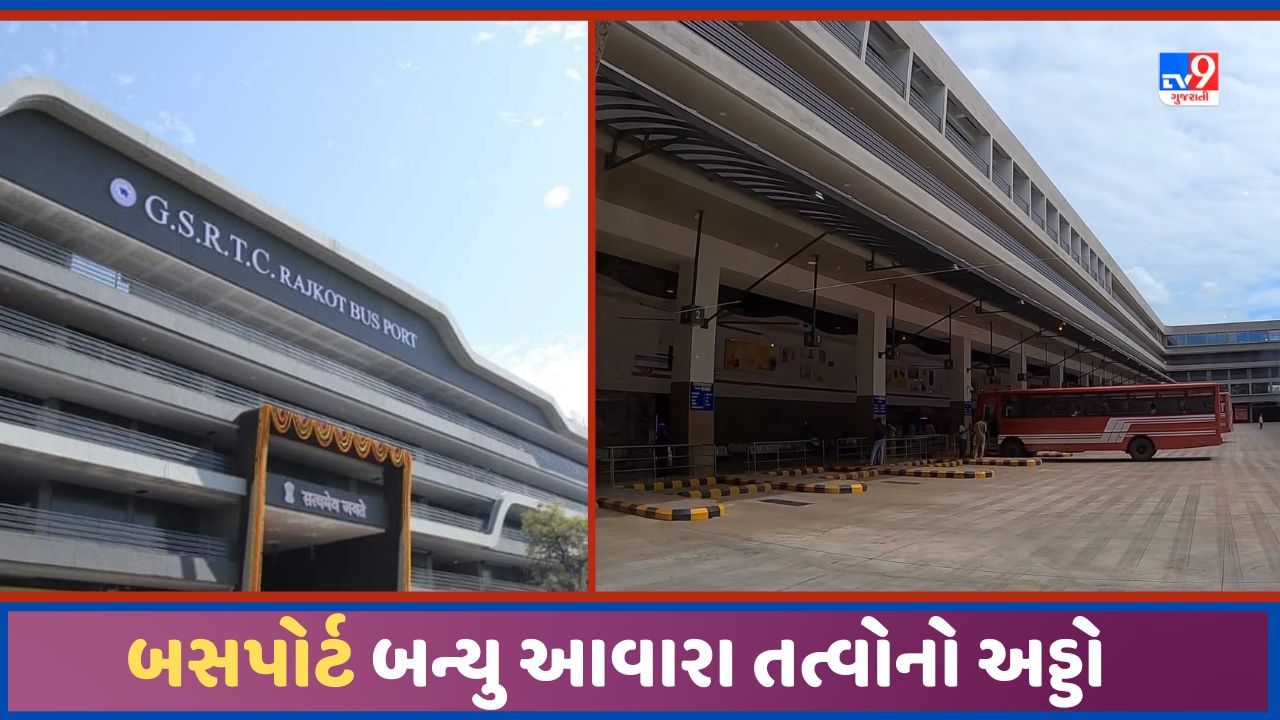 Rajkot: રાજકોટનુ ST બસપોર્ટ અસમાજીક તત્વોનો અડ્ડો બન્યુ, મલ્ટીપ્લેક્ષ ...