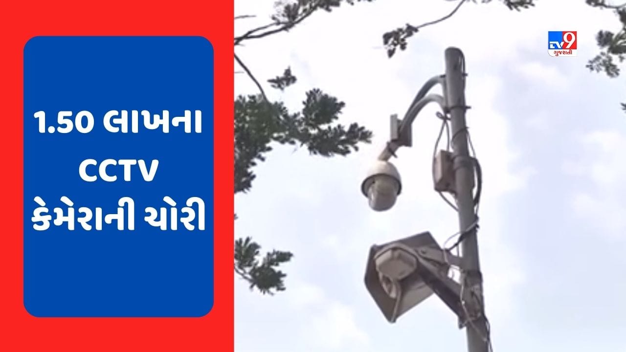 Gujarati Video : લો બોલો ! ચોરી પકડતા CCTV કેમેરાની જ ચોરી, રાજકોટમાં ...