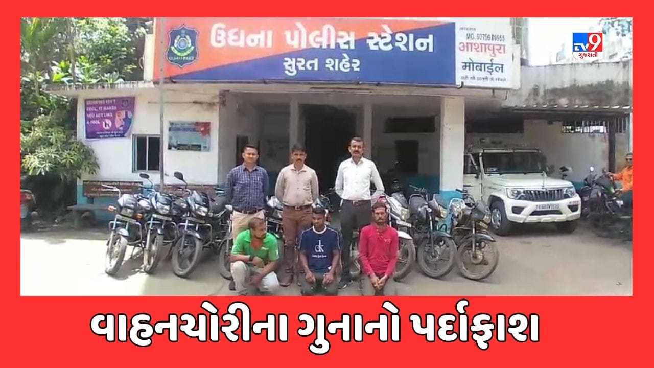 Surat : ઉધના પોલીસે વાહન ચોરીના 12 ગુનાના ભેદ ઉકેલ્યા, ચોરી કરનાર અને ...