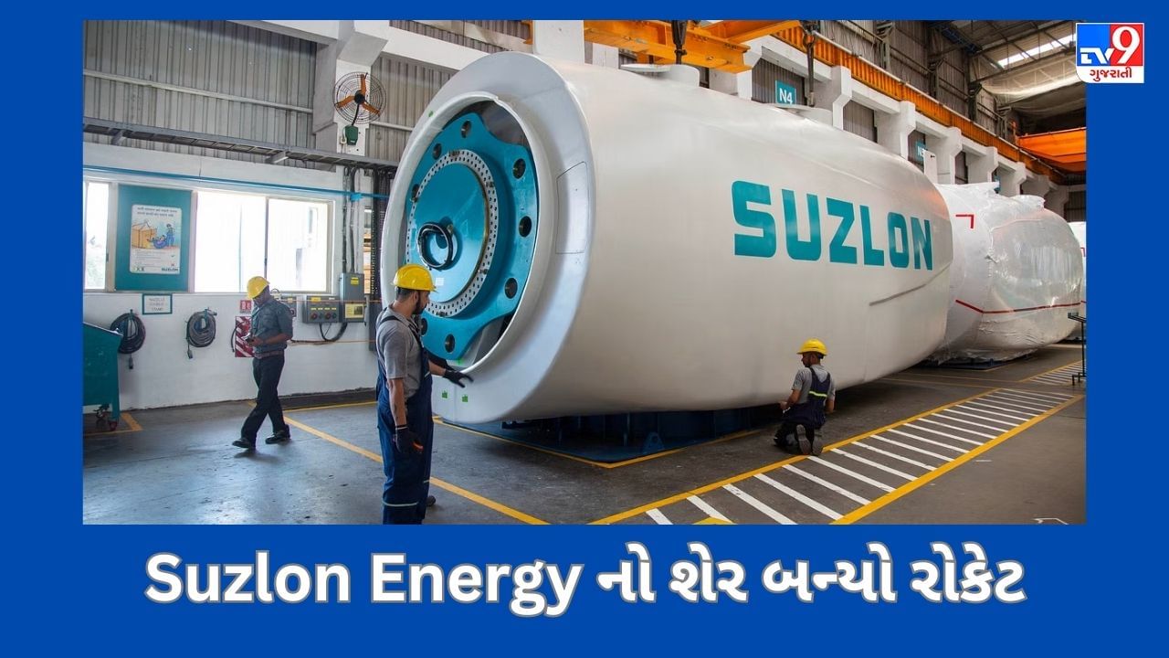 Suzlon Energyને મોટો ઓર્ડર મળ્યો, કંપનીનો શેર 52 સપ્તાહની ટોચ પર, જાણો ...