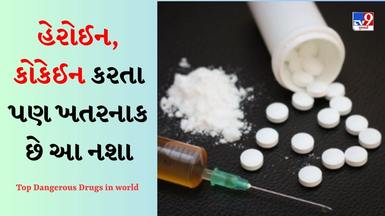 Top dangerous Drugs in world : હેરોઈન, કોકેઈન કરતા પણ ખતરનાક છે આ 5 નશા ...