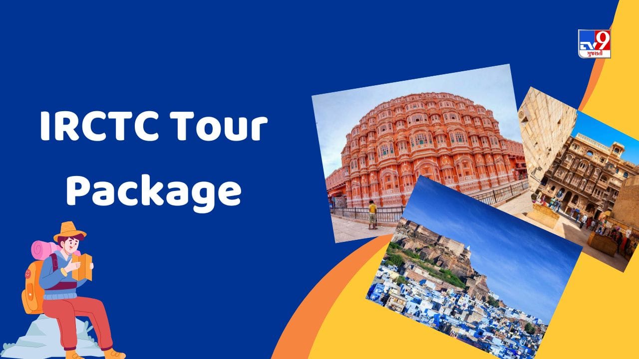 IRCTC એ એક સ્પેશિયલ ટૂર પેકેજ બહાર પાડ્યું છે, જેમાં તમે રાજસ્થાનના ઘણા ...