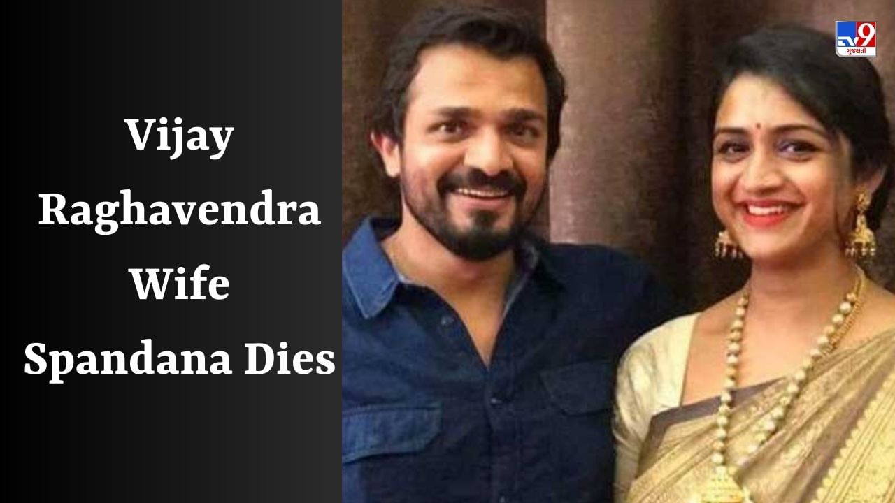 Vijay Raghavendra Wife Dies : કન્નડ એક્ટર વિજય રાઘવેન્દ્રની પત્ની ...