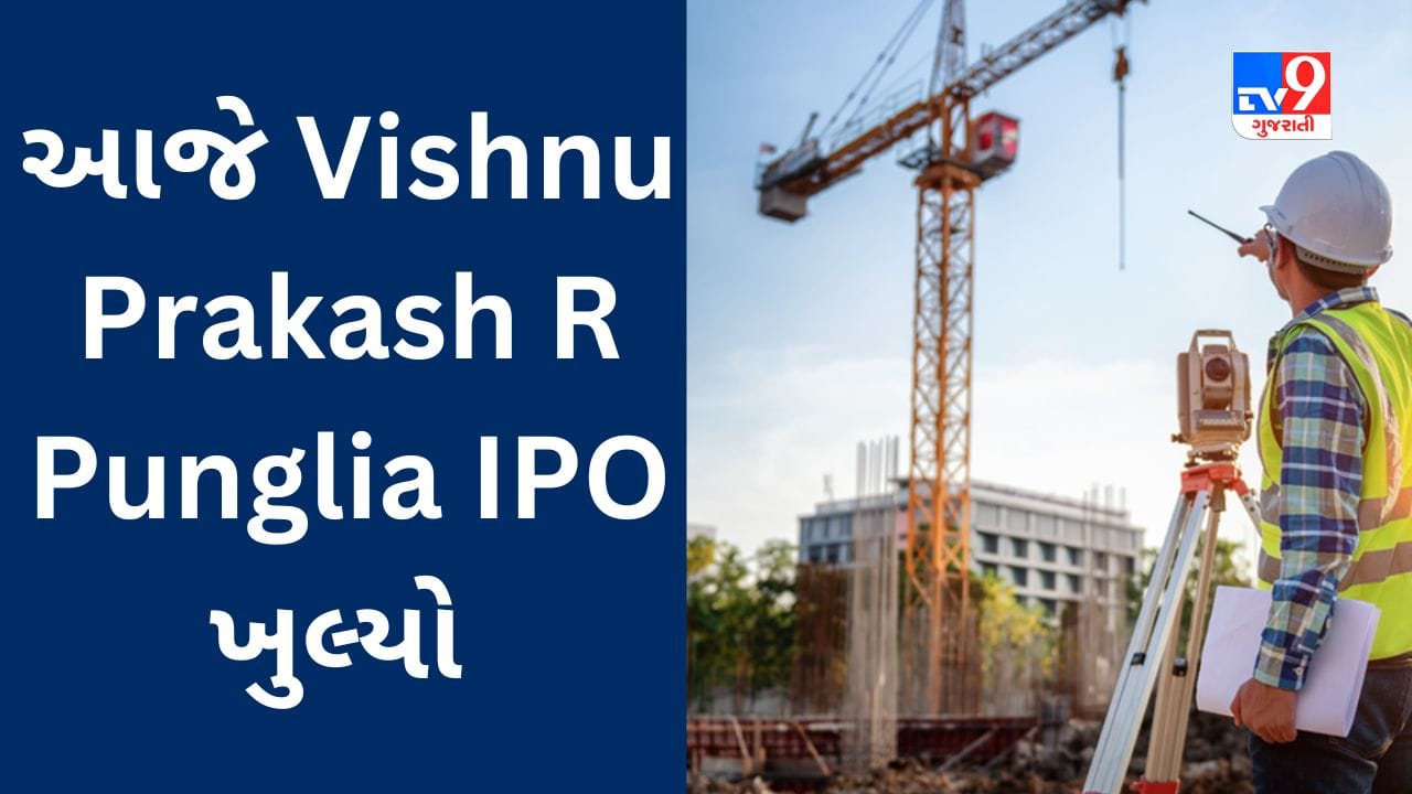 Vishnu Prakash R Punglia IPO : કેન્દ્ર અને રાજ્ય સરકારો માટે ...