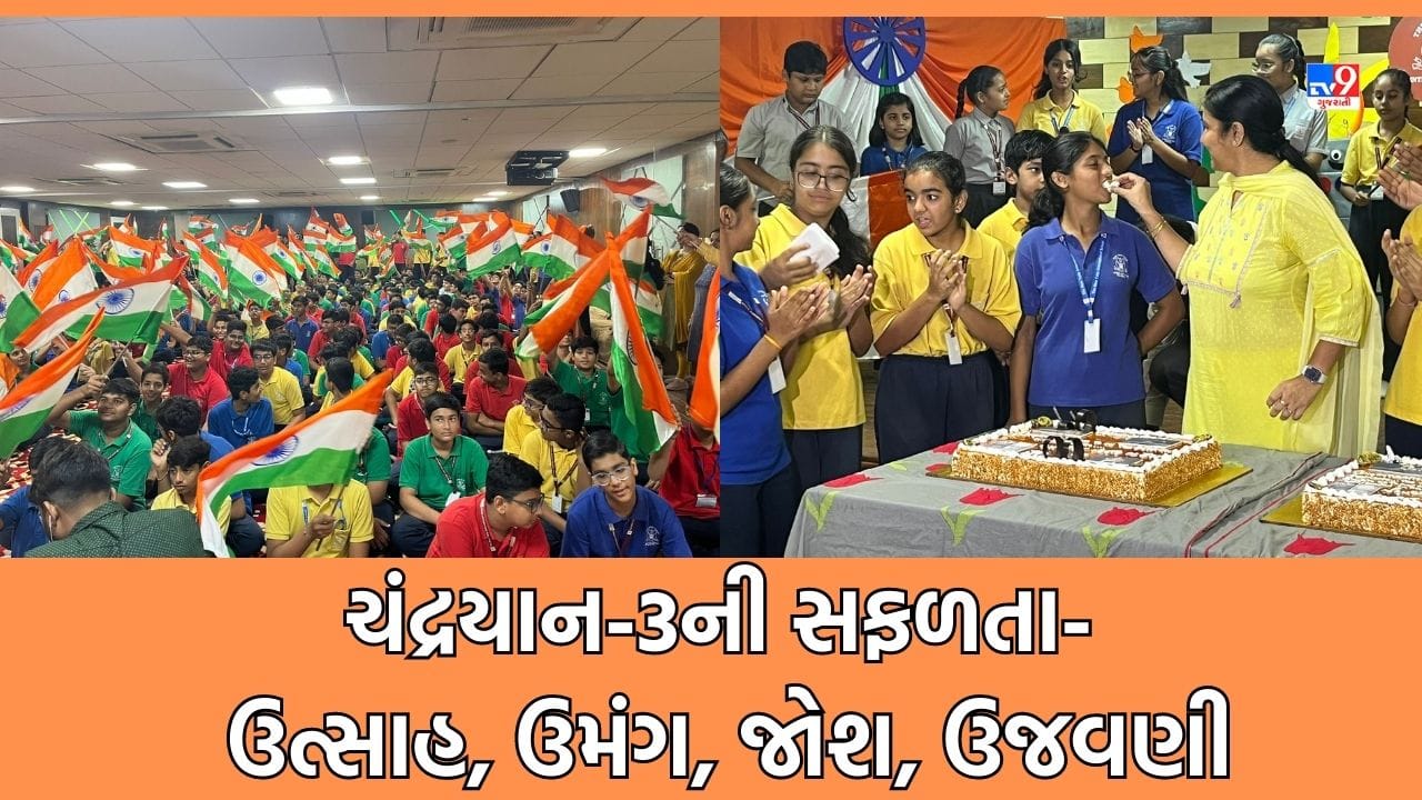 Ahmedabad: ચંદ્રયાન 3ના સફળ લેન્ડિંગ બાદ દેશભરમાં ખુશીનો માહોલ ...