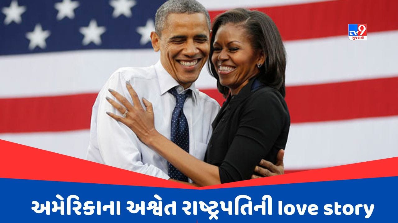 28 વર્ષના બરાક ઓબામાને 25 વર્ષની મિશેલ સાથે થયો હતો પ્રેમ, જાણો ...