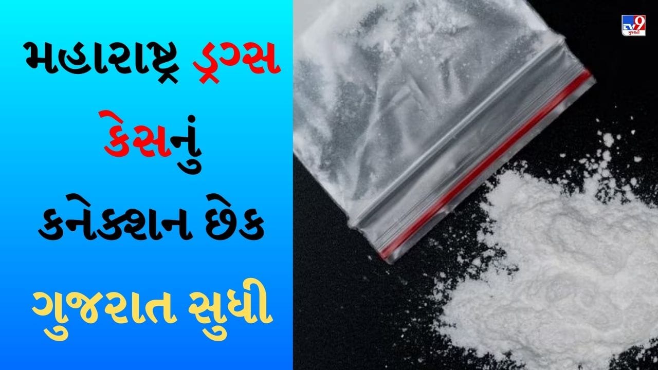 Maharashtra Drug news : મહારાષ્ટ્રના ડ્રગ્સ કેસનું કનેક્શન છેક ગુજરાત ...