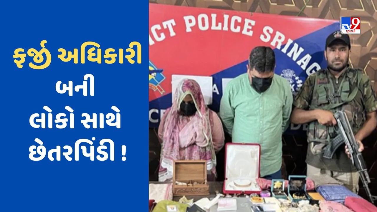 ચેતજો ! ફર્જી IAS-IPS બની દંપતીએ નોકરી અને બદલીના બહાને લોકો સાથે કરી ...
