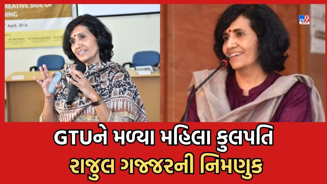 Breaking News: ગુજરાત ટેકનિકલ યુનિવર્સિટીના કુલપતિ તરીકે રાજુલ ગજ્જરની ...