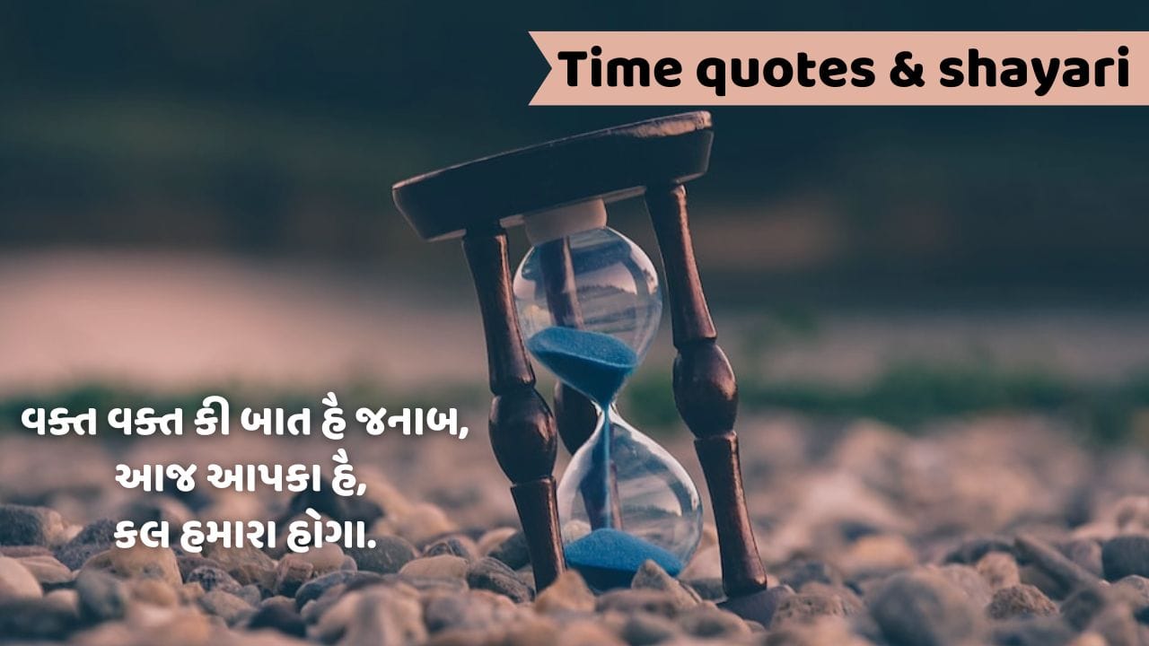 Samay Par Shayari: વક્ત બદલા ઔર બદલી કહાની હૈ સંગ મેરે હસીન યાદેં ...