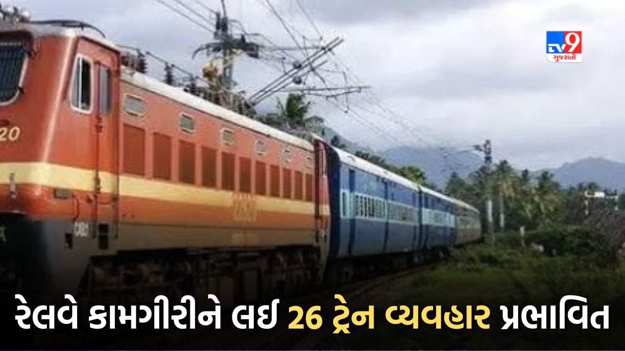 Railway News: 26 સપ્ટેમ્બરના રોજ વલસાડ-સુરત વિભાગ વચ્ચે બ્લોકને કારણે 26 ટ્રેન વ્યવહાર પ્રભાવિત ...