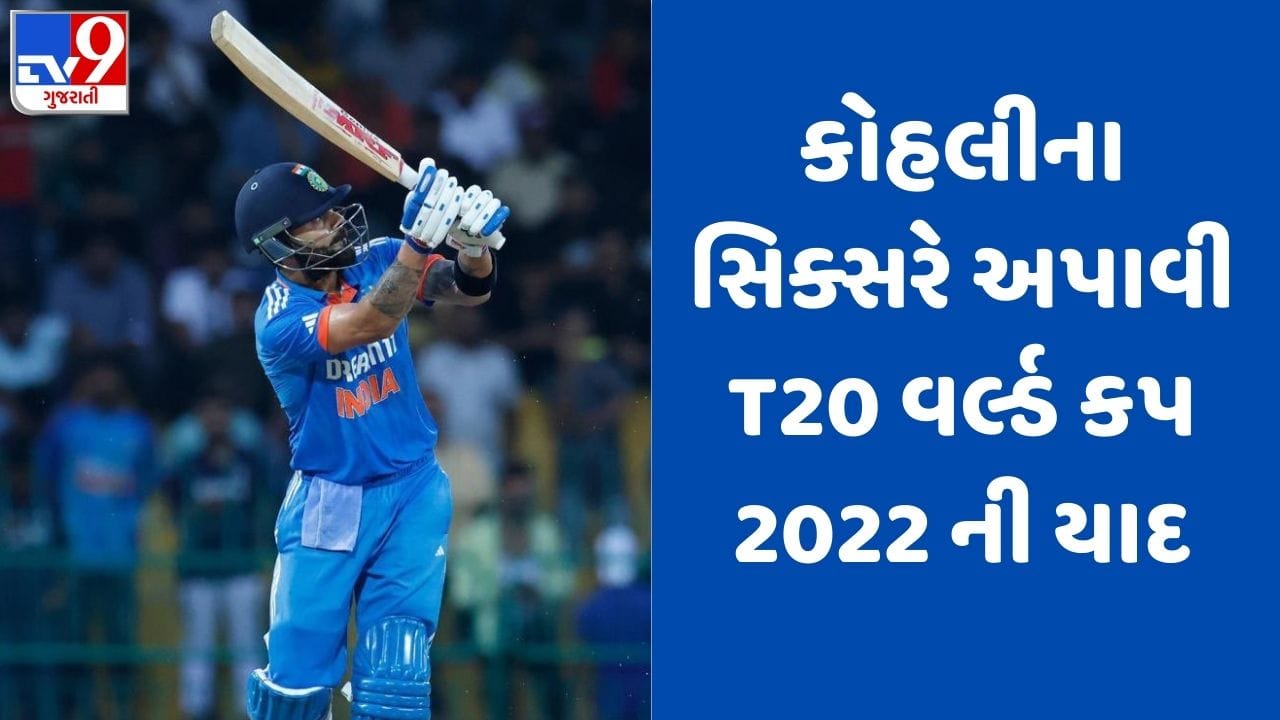 IND vs PAK : વિરાટ કોહલીએ પાકિસ્તાની બોલરને શાનદાર સિકસર ફટકારી અપાવી ...