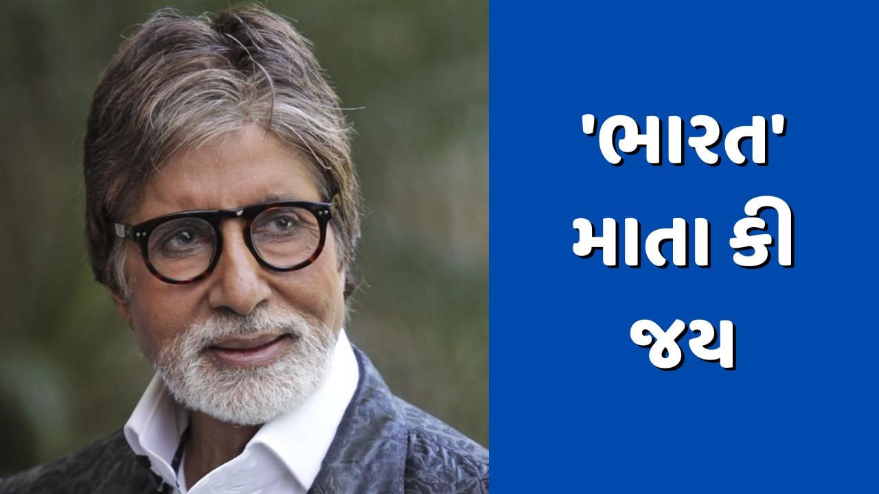 India કે ભારતની ચર્ચા વચ્ચે અમિતાભ બચ્ચનનું ટ્વિટ લખ્યું ભારત માતા કી જય Gujarati News