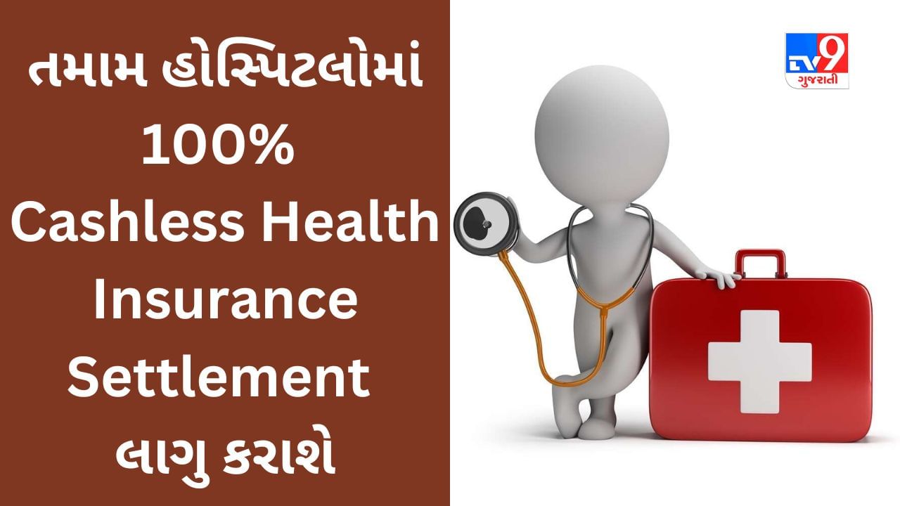 તમામ હોસ્પિટલોમાં 100% Cashless Health Insurance Settlement લાગુ કરાશે ...