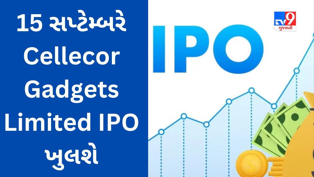 Upcoming IPO : 15 સપ્ટેમ્બરે Cellecor Gadgets Limited IPO ખુલશે, જાણો પ્રાઇસ બેન્ડ અને GMP ...