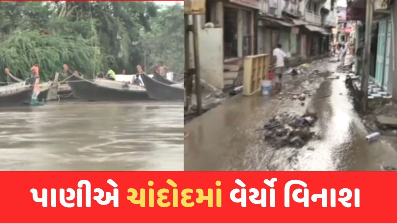 Vadodara Rain Video : નર્મદાના પાણીએ તીર્થધામ ચાંદોદમાં વિનાશ વેર્યો ...