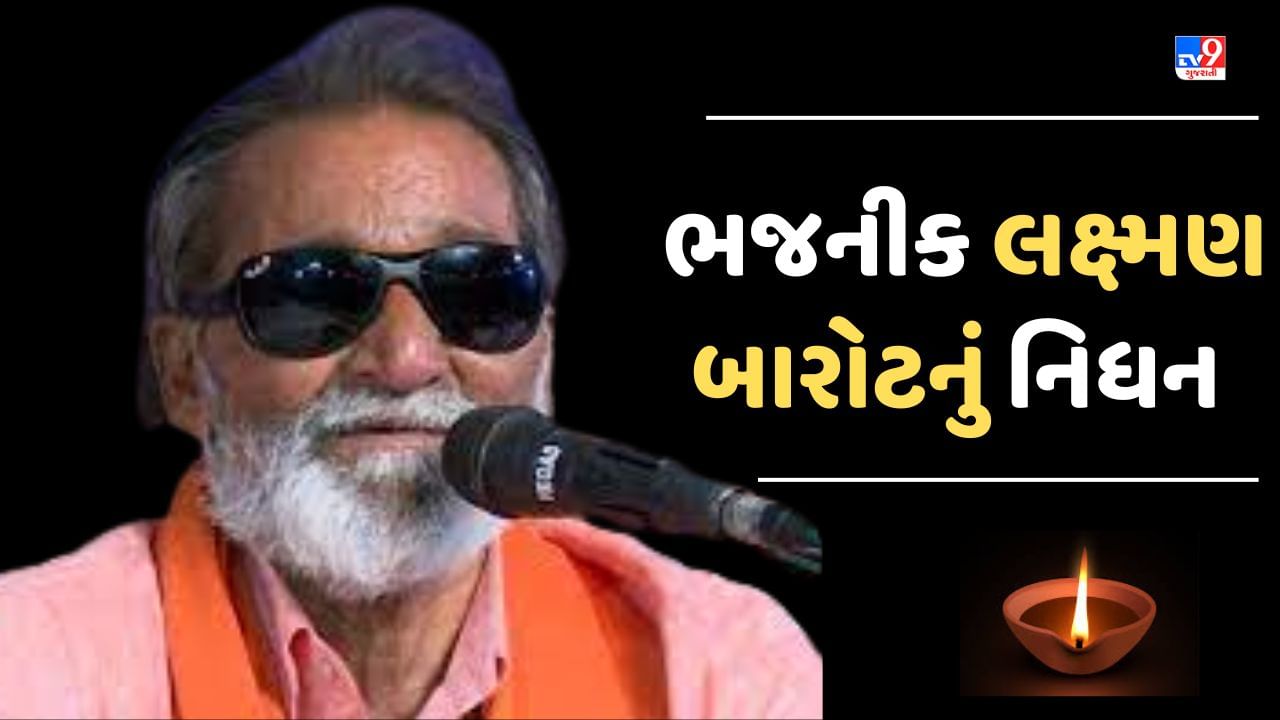 Breaking News : જાણીતા લોકગાયક અને ભજનીક લક્ષ્મણ બારોટનું વહેલી સવારે ...