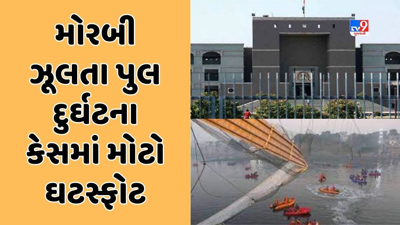 Morbi Bridge Collapse Breaking : SITનાં આંતરિક રિપોર્ટમાં ચોંકાવનારા ... Morbi Bridge Collapse Breaking : SITનાં આંતરિક રિપોર્ટમાં ચોંકાવનારા ...