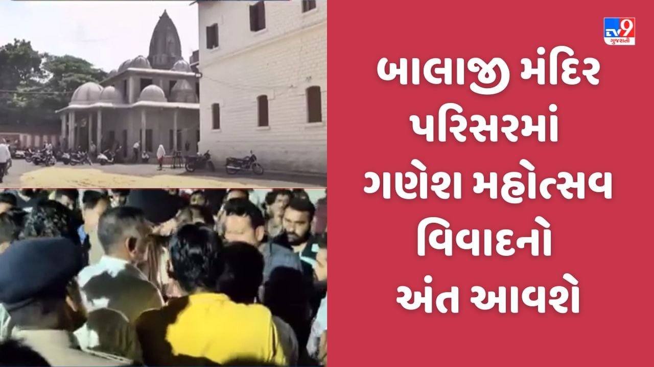 Rajkot: બાલાજી મંદિર પરિસરમાં ગણેશ મહોત્સવના વિવાદ મામલો, ભાજપ પ્રમુખનુ ...