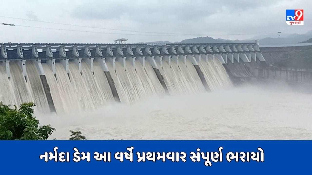 Narmada Dam Video: નર્મદા ડેમ આ વર્ષે પ્રથમવાર સંપૂર્ણ ભરાયો, 23 દરવાજા ...
