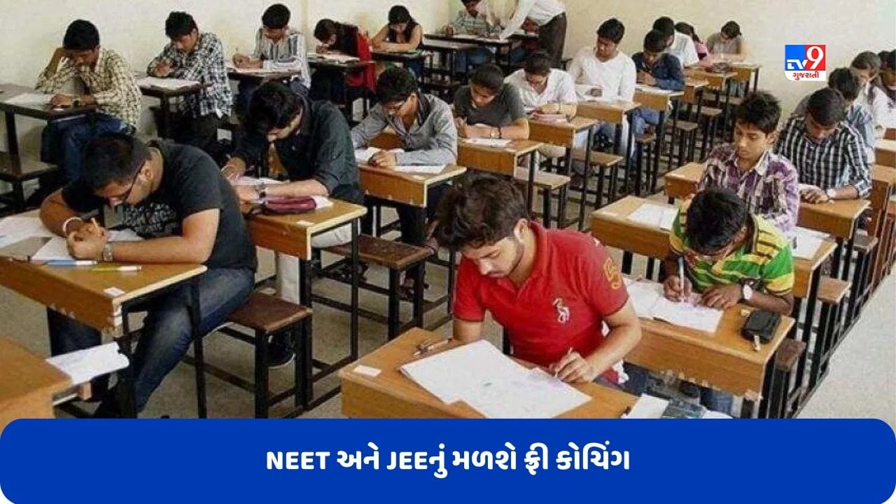 NEET અને JEE પરીક્ષાનું કોચિંગ વિદ્યાર્થીઓને ફ્રીમાં મળશે, જાણો એડમિશન ...