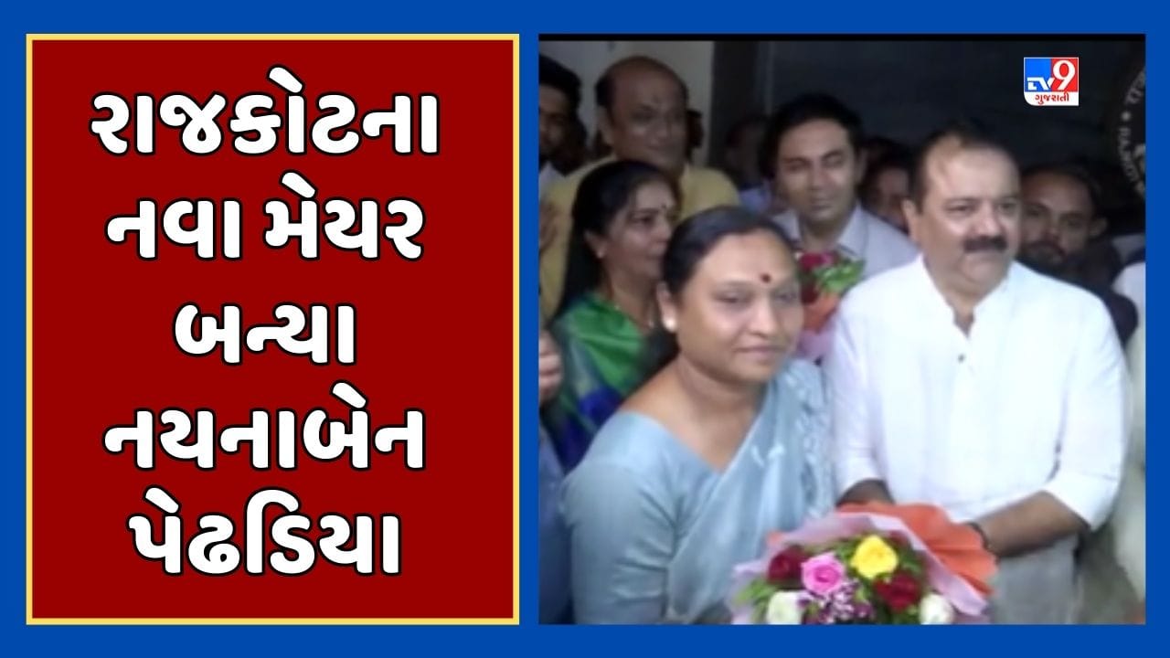 Breaking News : રાજકોટના નવા મેયર બન્યા નયના પેઢડિયા, ડેપ્યુટી મેયર પદે ...