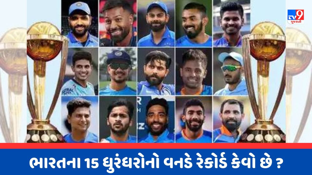 ODI World Cup 2023 : આ 15 યોદ્ધાઓ પર છે 140 કરોડ ભારતીયોની આશાનો ભાર ...