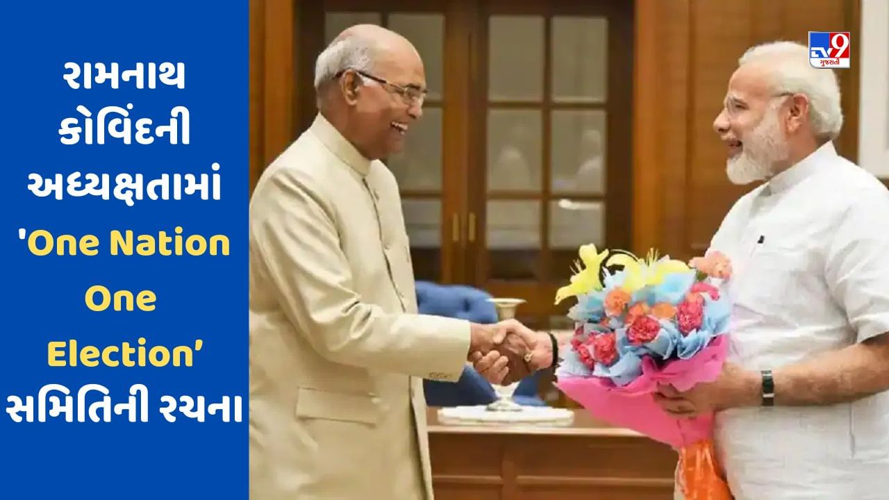 One Nation One Election પર કેન્દ્ર સરકારનું મોટું પગલુ, પૂર્વ ...