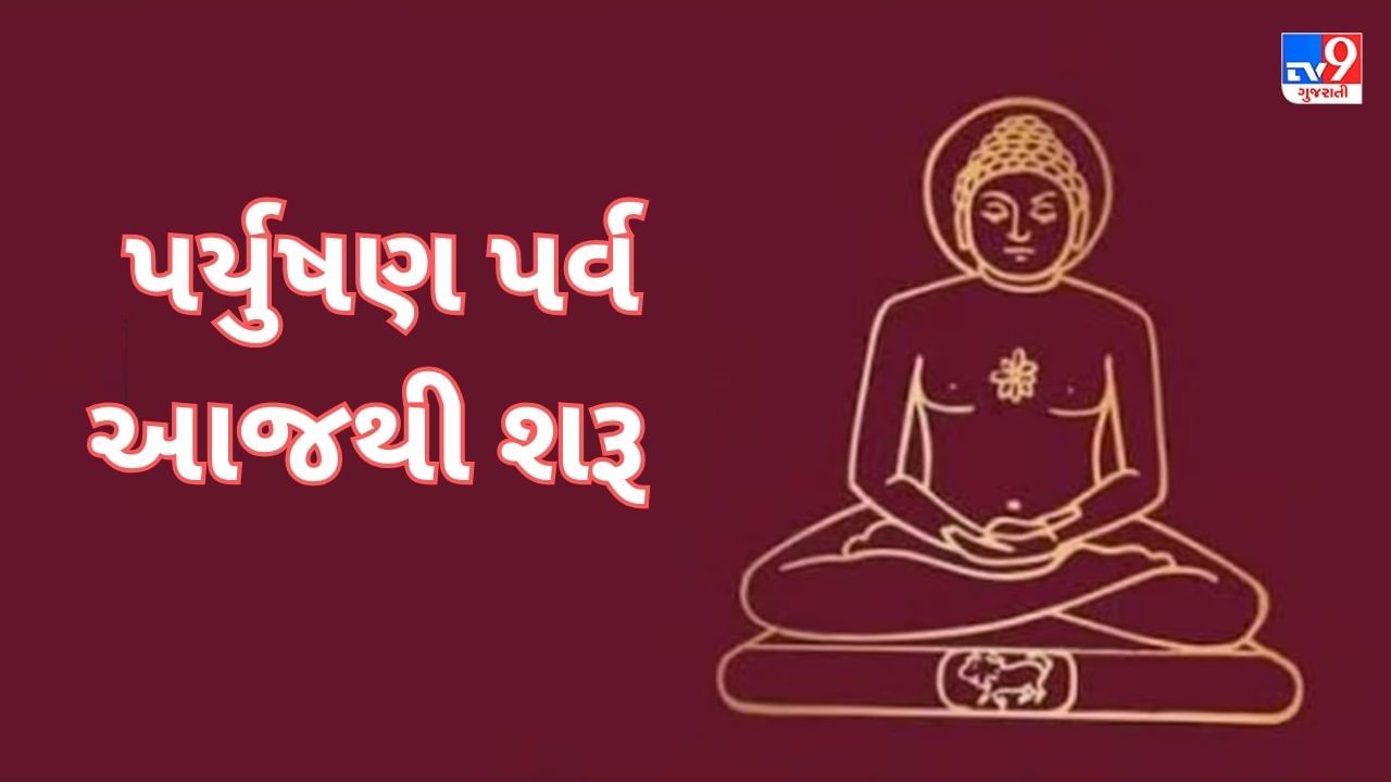 Paryushan Parv 2023 : આજથી પર્યુષણ પર્વ શરૂ, જાણો જૈન ધર્મના આ ...
