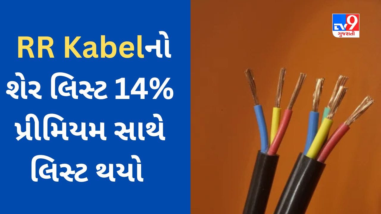 RR Kabel Share Listing : ગુજરાતની કંપનીનો શેર 14% પ્રીમિયમ પર લિસ્ટ થયો ...